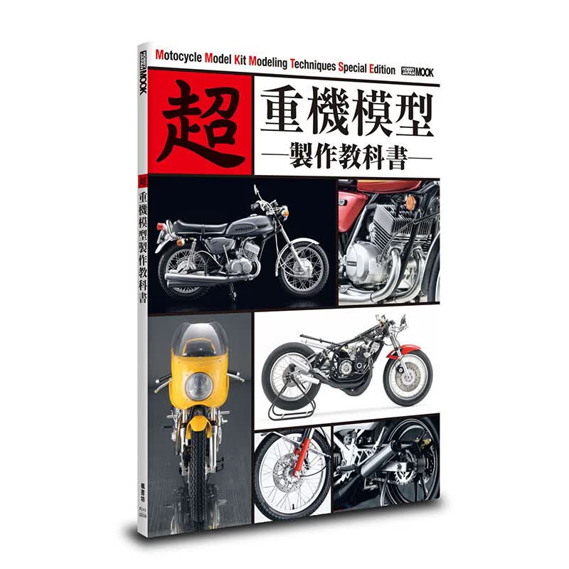 超 重机模型制作教科书 枫书坊 HOBBY JAPAN编辑部 台版书籍【神话典传图书专营店】