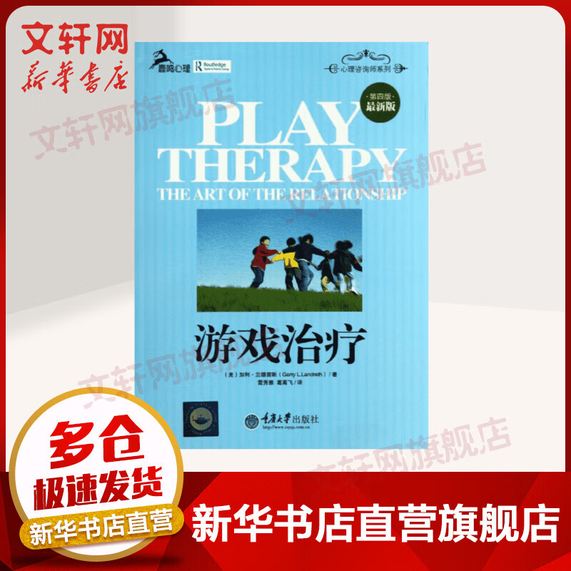 游戏治疗 人文科学 (美)加利？兰德雷斯 著作 雷秀雅//葛高飞 译者 官网籍
