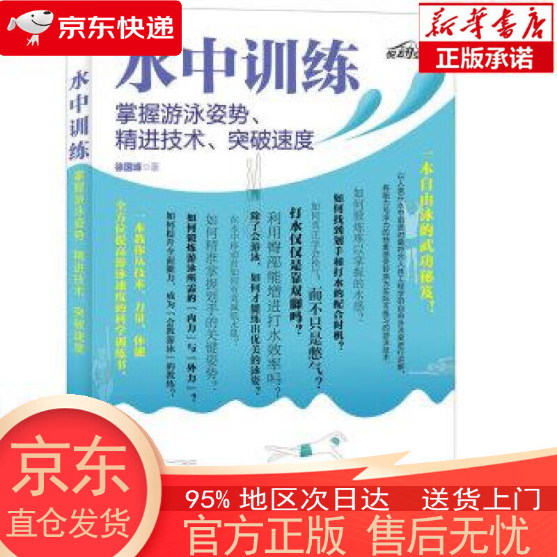 水中训练 掌握游泳姿势、精进技术、突破速度 徐国峰 人民邮电出版社
