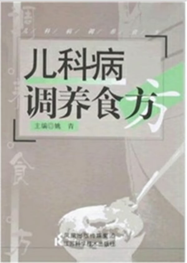 儿科病调养食方