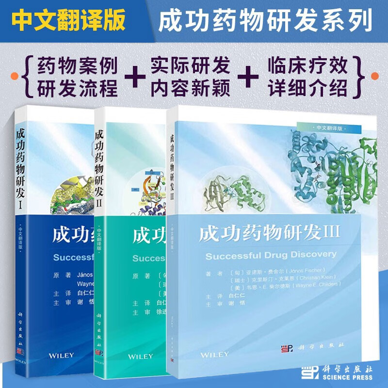 【全3册】成功药物研发Ⅰ+成功药物研发Ⅱ+成功药物研发Ⅲ 中文翻译版 药学 药品研发书籍医药研发领域从业者参考书籍