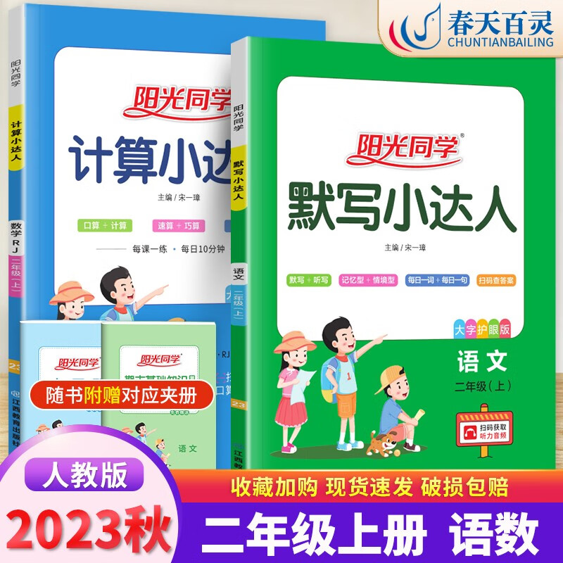 2023秋新版阳光同学二年级上下册语文默写小达人数学计算小达人课本同步练习册生字词训练人教版北师版 2上语数2本