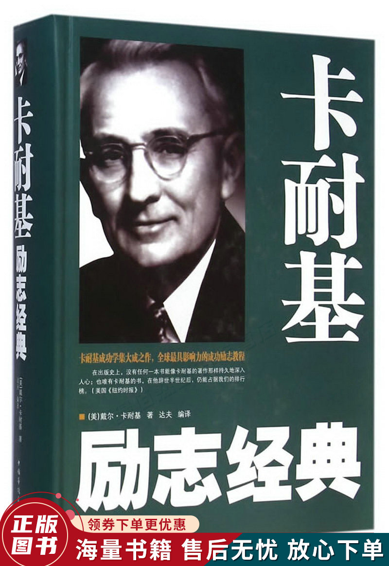 卡耐基励志经典精装
