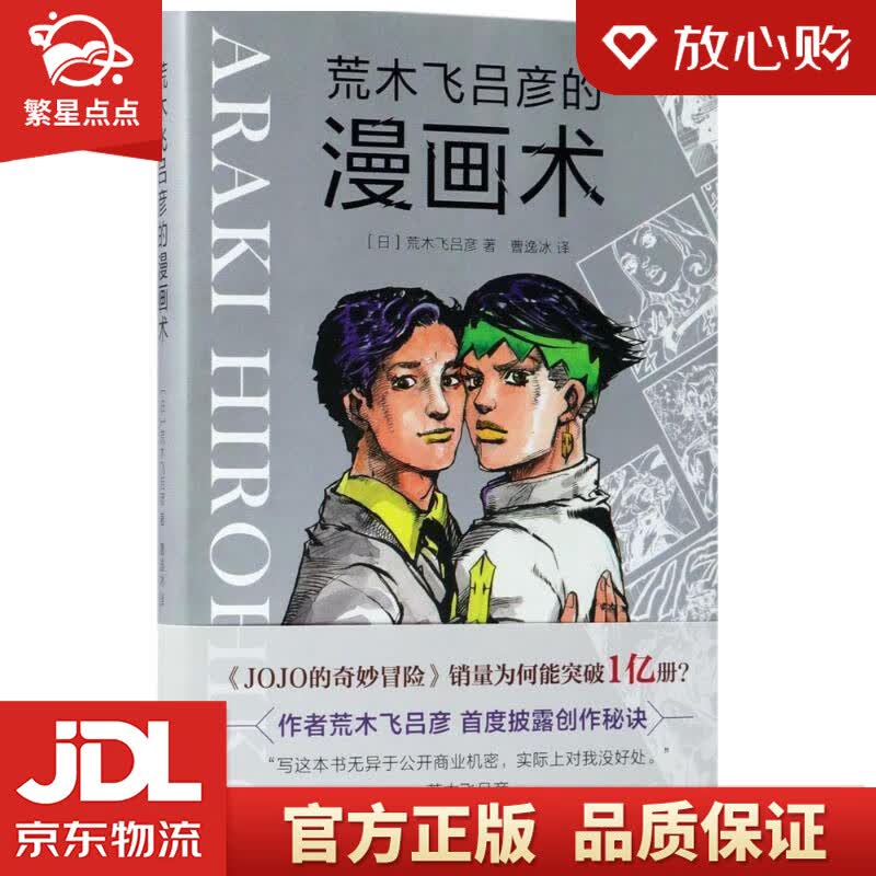 荒木飞吕彦的漫画术 荒木飞吕彦 著 新星出版社