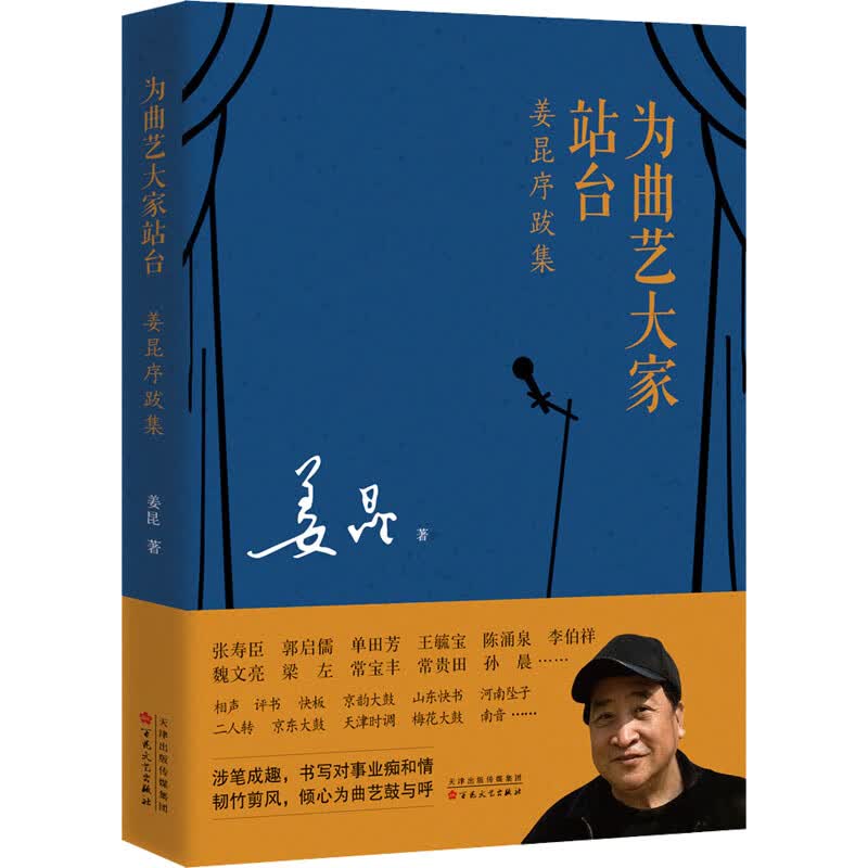 为曲艺大家站台 姜昆序跋集 图书