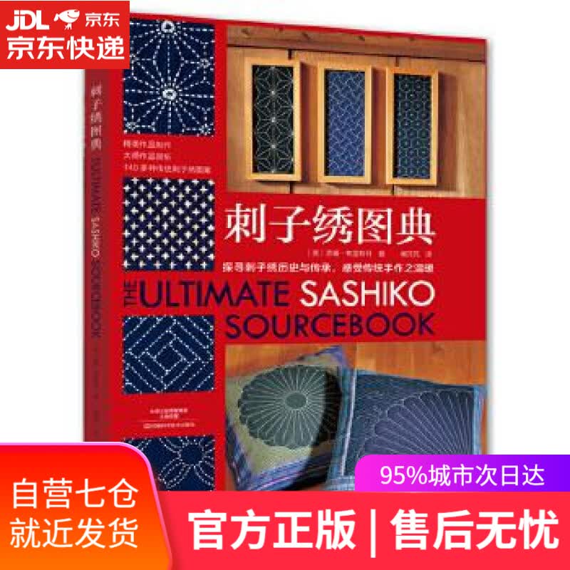 刺子绣图典 (英)苏珊·布里斯科,阚芃芃 河南科学技术出版社