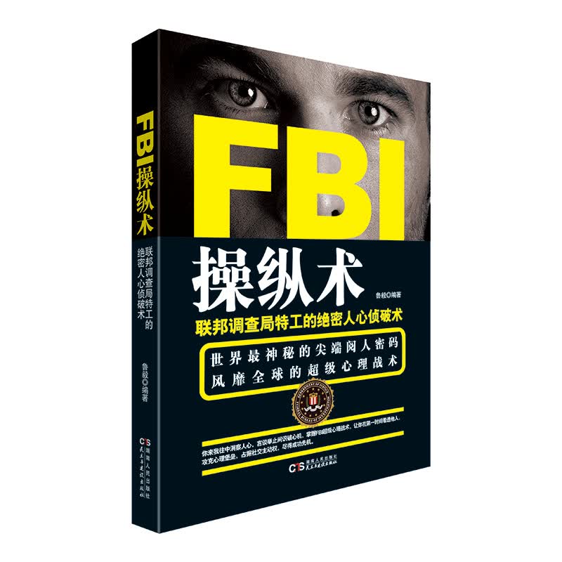 FBI操纵术(修订版) 鲁毅编心理学入门基础书籍 心理学与生活 心理书籍 心里学书读心术 旗舰店官网籍