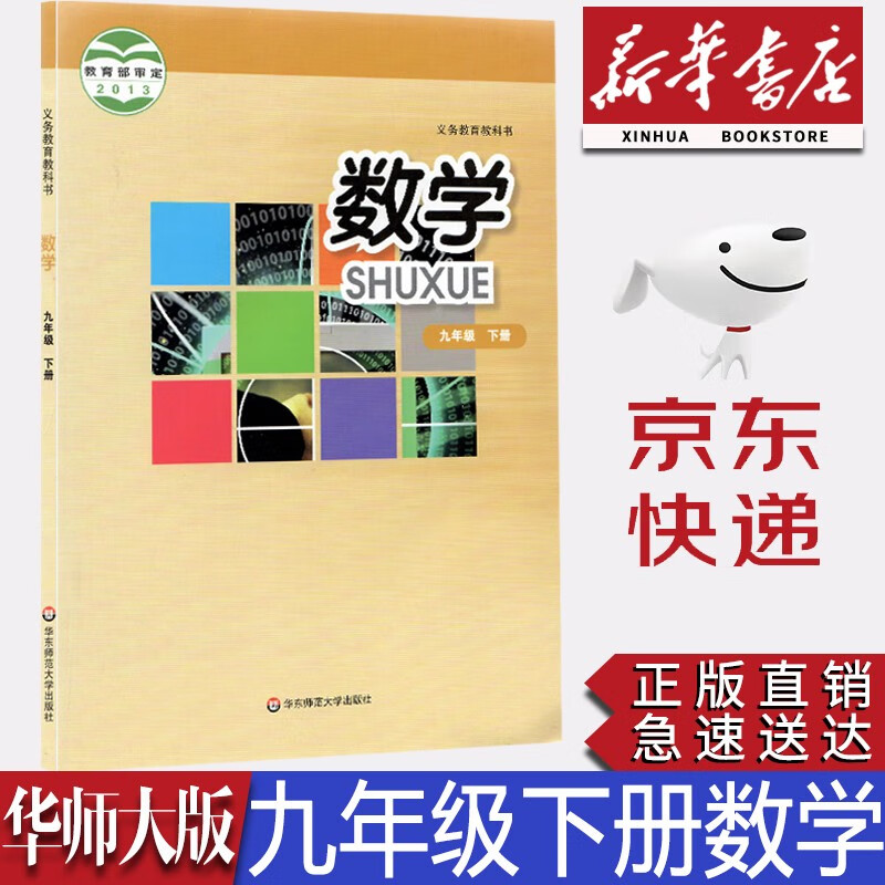 初中华师大版9九年级下册数学书华师版初三下册数学课本华师大九9下数学课本教科书华东师范大学出版社