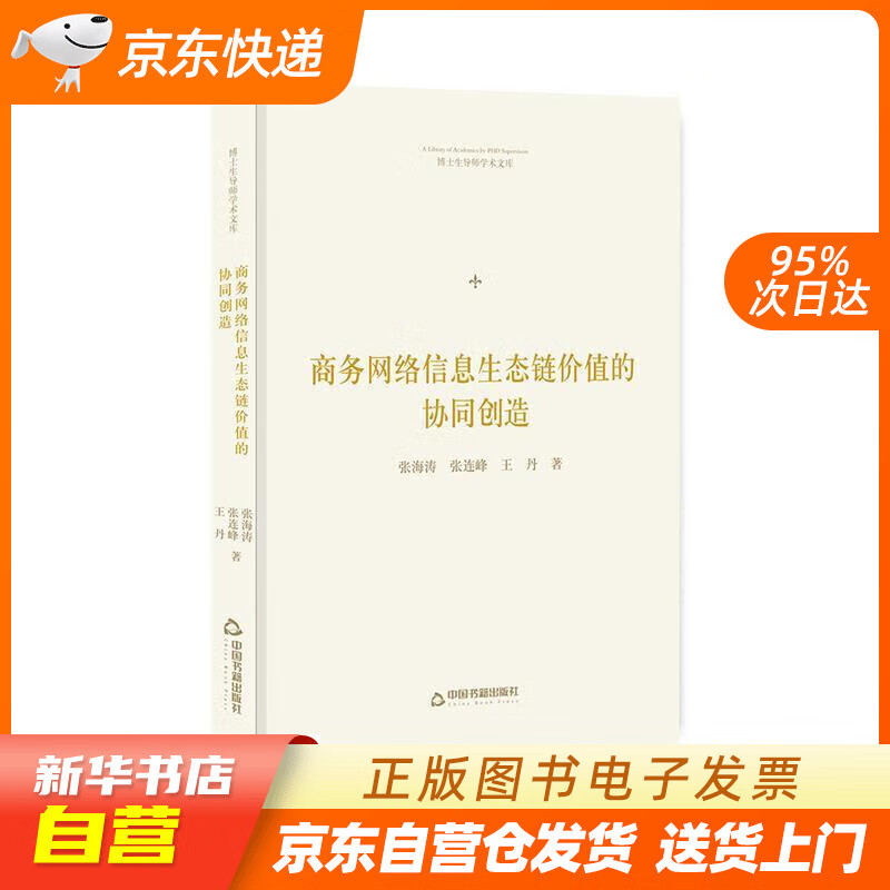 博士生导师学术文库— 商务网络信息生态链价值的协同创造 张海涛 中国书籍出版社