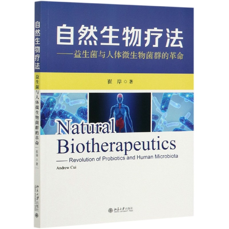 自然生物疗法--益生菌与人体微生物菌群的革命