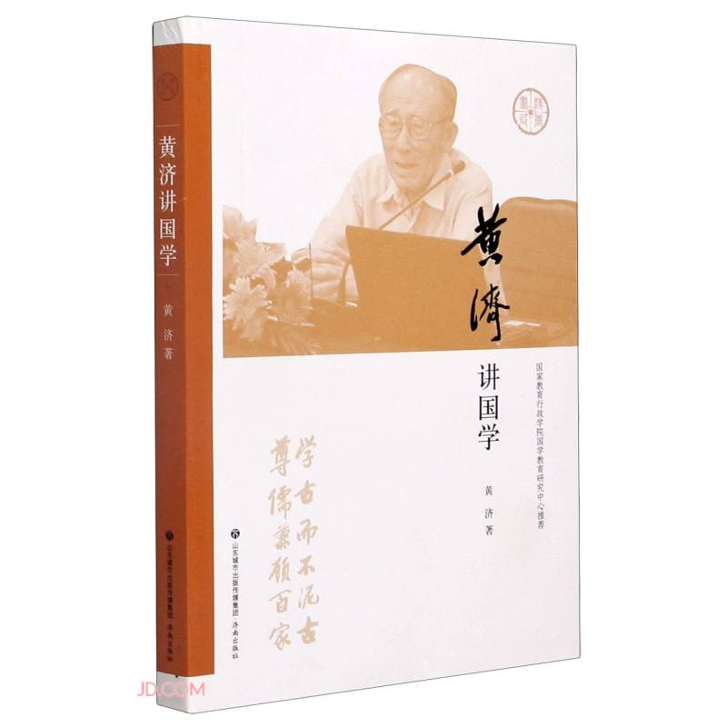 黄济讲国学