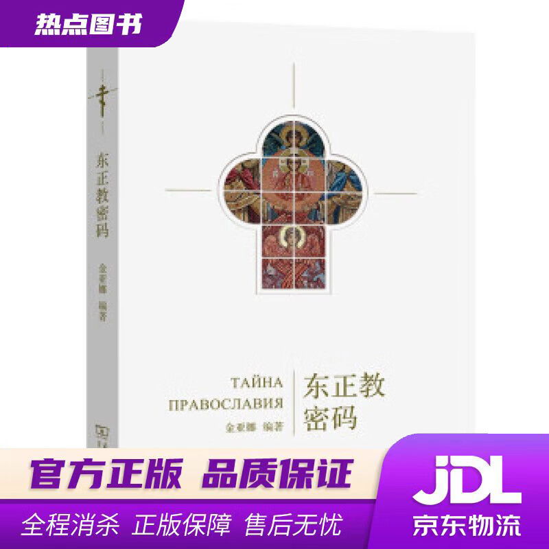 【 官方】东正教密码 金亚娜 商务印书馆