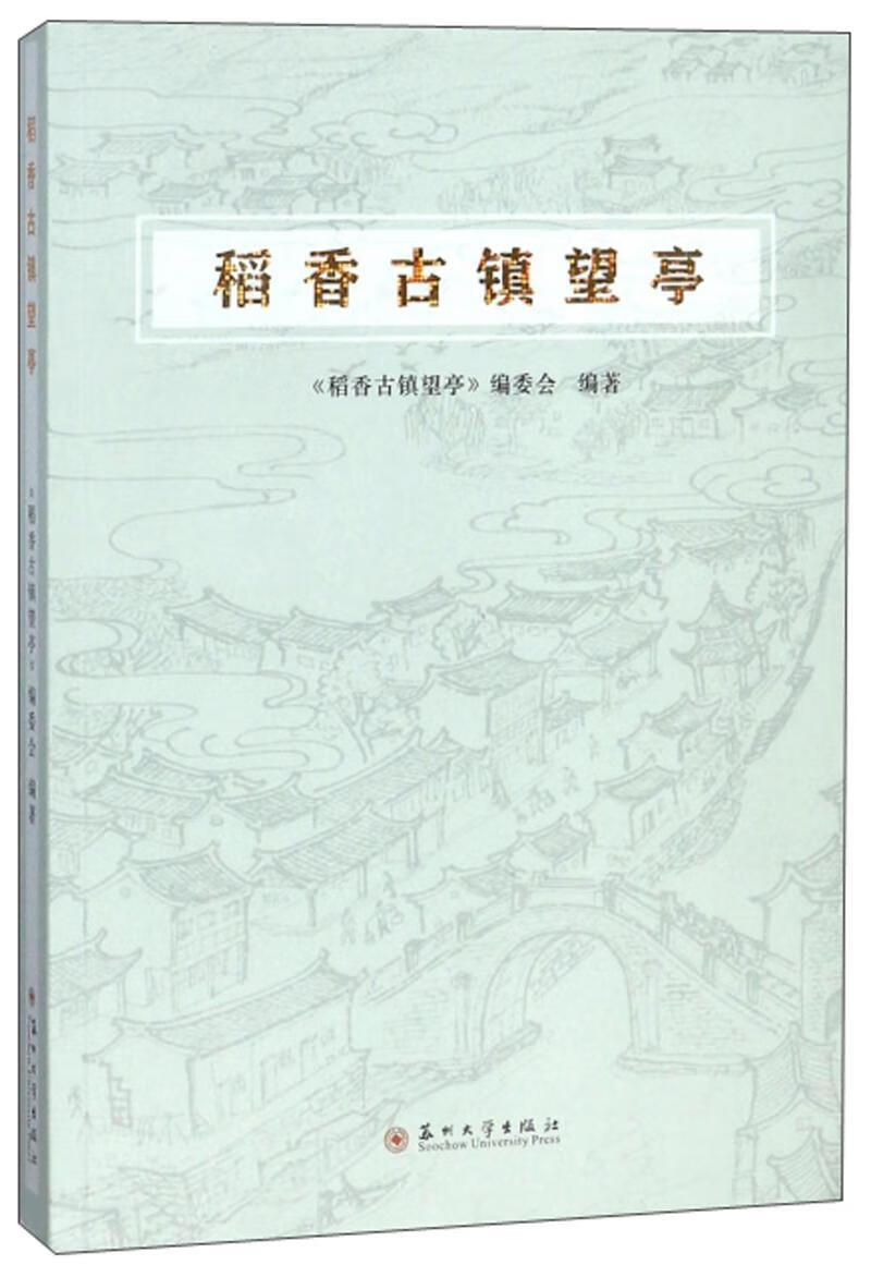 全新现货 稻香古镇望亭 9787567223882  《稻香古镇望亭》委会 苏州大学出版社 旅游/地