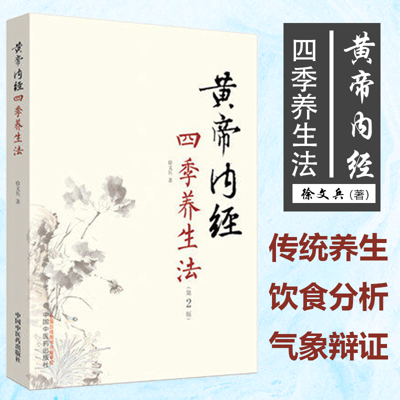黄帝内经四季养生法第2版第二版 徐文兵著 白话版黄帝内经伤寒论温病调辩金匮要略中医四大名著神农本草经调理保健