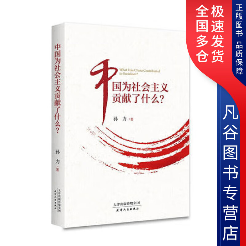 【书】中国为社会主义贡献了什么？