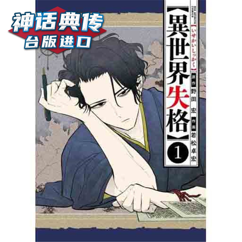 现货 异世界失格1 漫画 东立书 野田宏 若松卓宏 台 原版 繁体中文版进口书