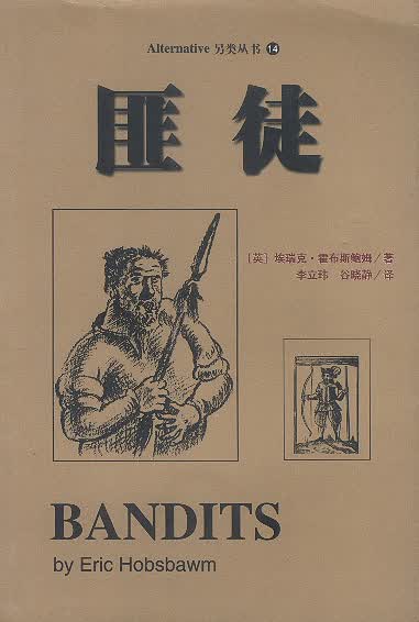匪徒:秩序化生活的异类