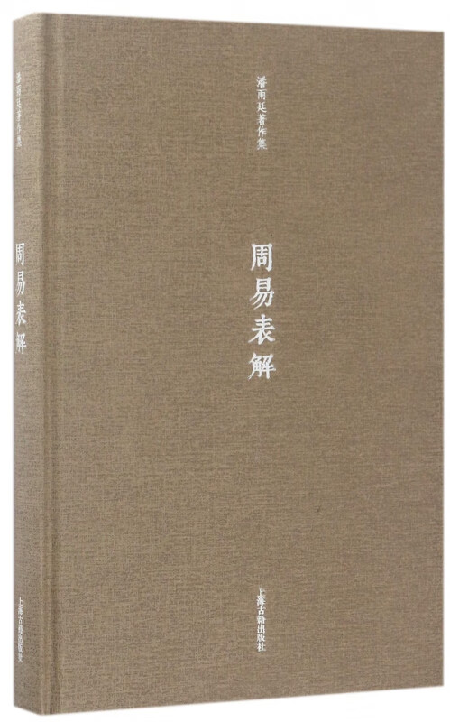 周易表解(精)/潘雨廷著作集