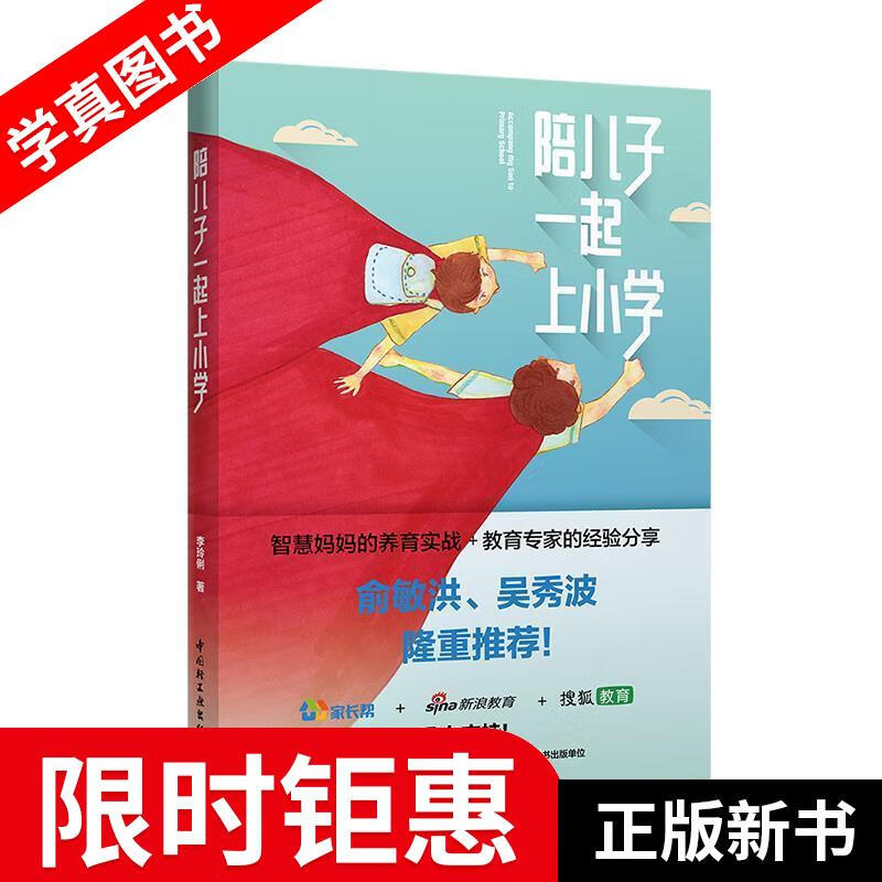 陪儿子一起上小学 李玲俐 中国轻工业出版社