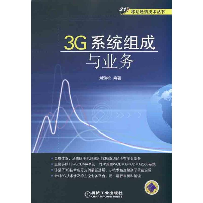 3G系统组成与业务