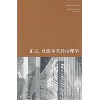 正义自然和差异地理学9787208095694【，放心购买】