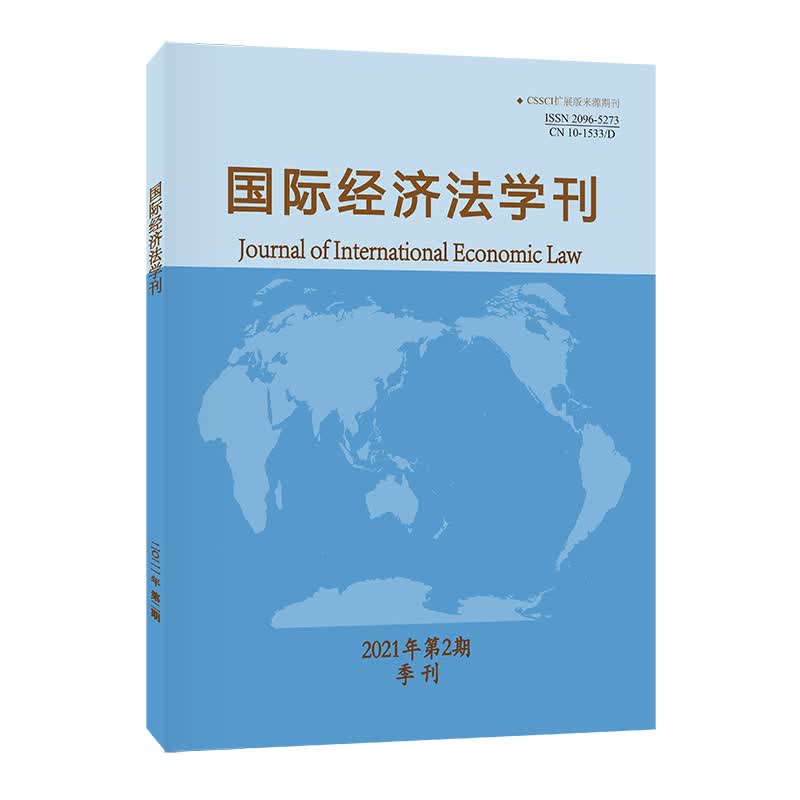 国际经济法学刊（2021年第2期） 法律期刊类书籍 经济法学刊2021年第2期