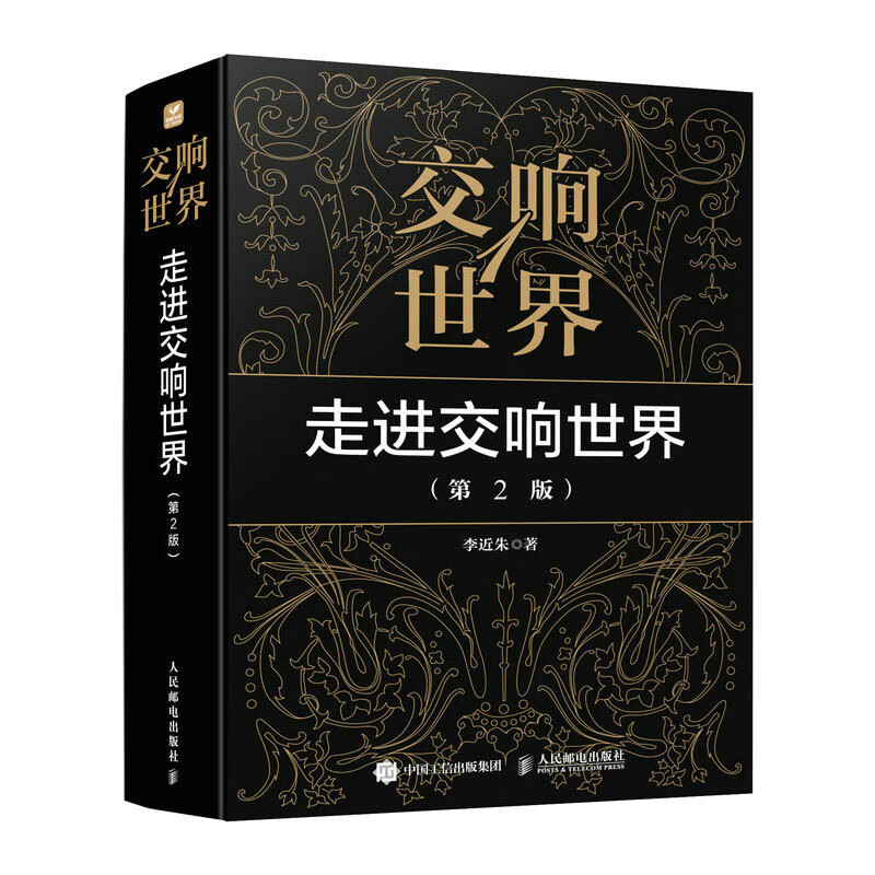 交响1 走进交响 第2版 李近朱 邮电出版社