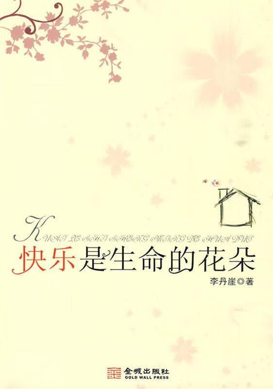 快乐是生命的花朵