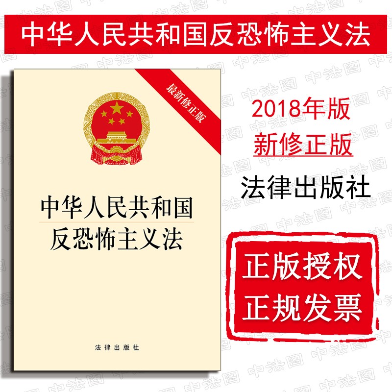 上海中法图  中华人民共和国反恐怖主义法 新修 反恐法 反恐怖主义法法规单行本法律法条