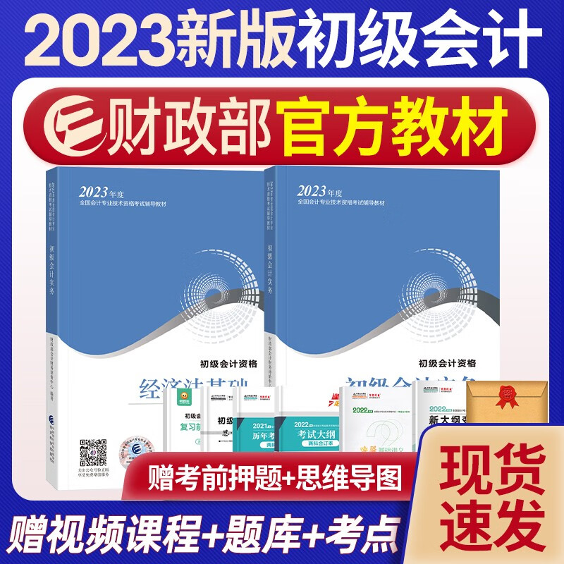 2023经科社初级会计 初级会计2023年官方教材 初级会计2023 2023初级会计教材官方 经济法基础 初级会计实务 教材 经济法基础+初级会计实务