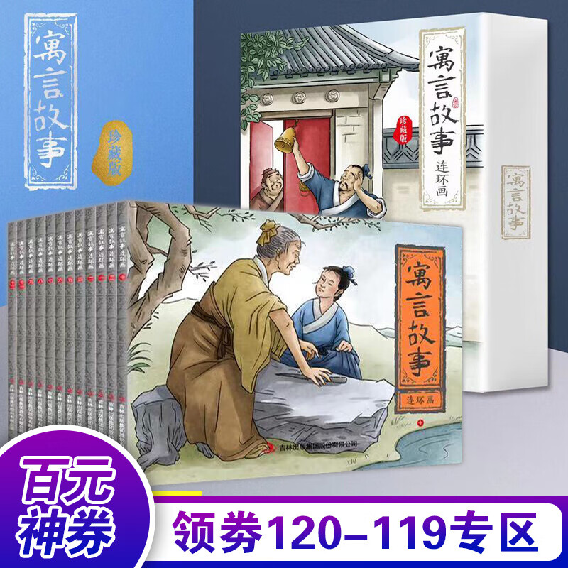 【百元神券】全套12册 寓言故事连环画 珍藏版 经典怀旧漫画小人书 一二三四年级小学生课外阅读书籍书籍 套装