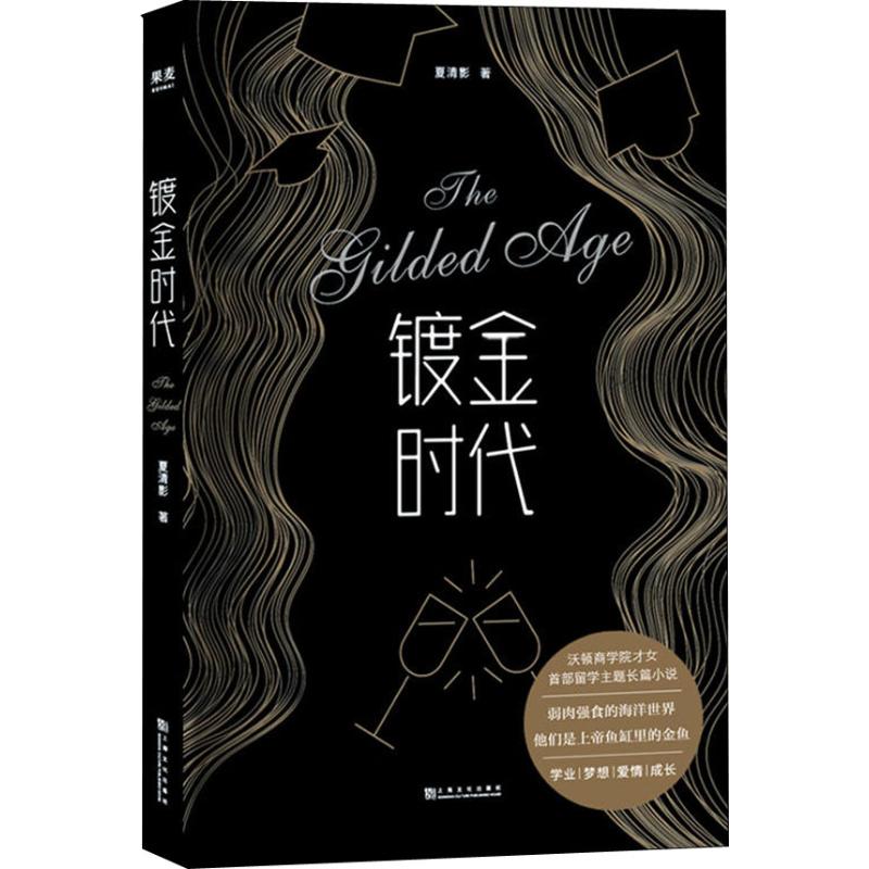 镀金时代 夏清影  书籍