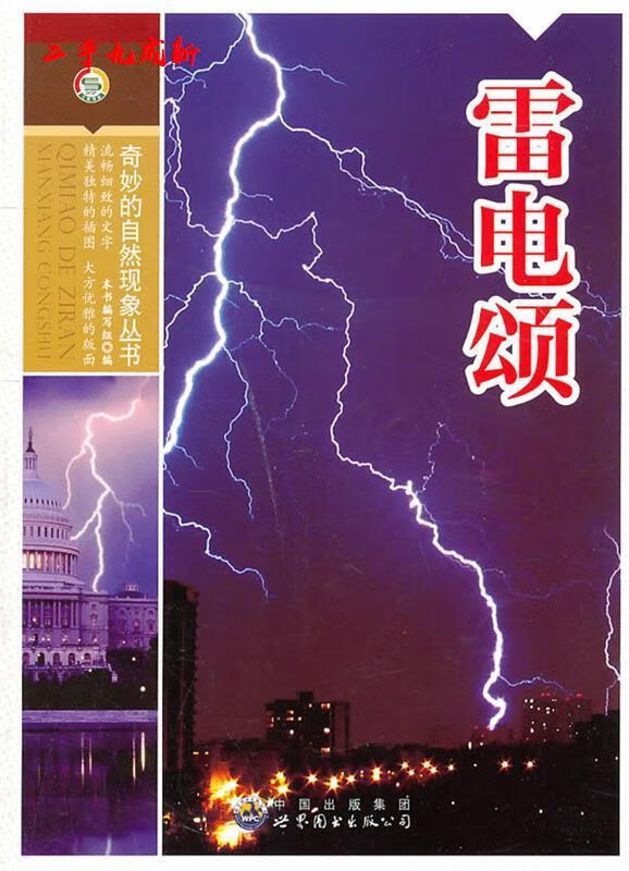雷电颂 《雷电颂》编写组编 世界图书出版公司 9787510025136