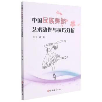 中国民族舞蹈艺术动作与技巧分析