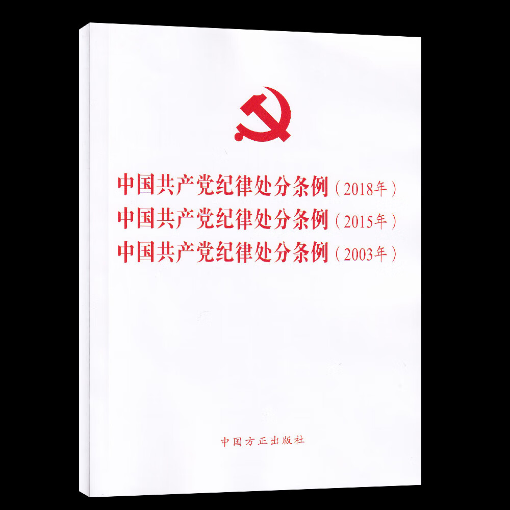 新版中国共产党纪律处分条例2018 2015 2003年三合一历年党内重要法规汇编纪检监察机关工作常用书籍中