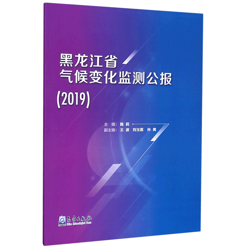 黑龙江省气候变化监测公报(2019)
