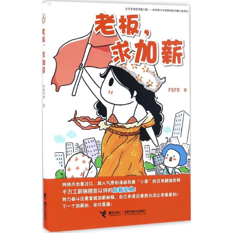 老板,求加薪 FEFE 书籍
