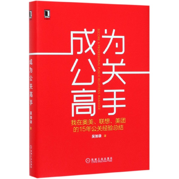 成为公关高手(我在奥美联想美团的15年公关经验总结