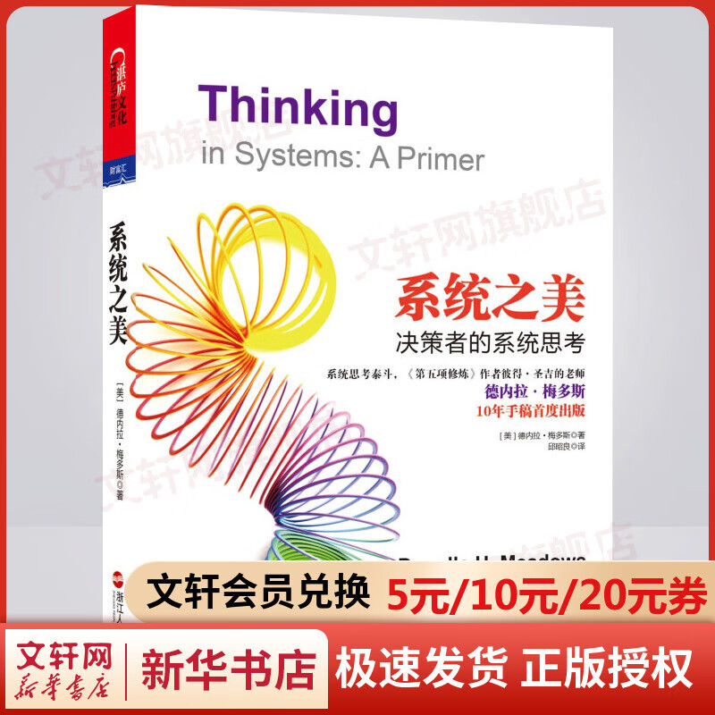 系统之美 决策者的系统思考 第五项修炼作者彼得圣吉老师德内拉梅多斯10年手稿 企业经营管理书籍方面 籍