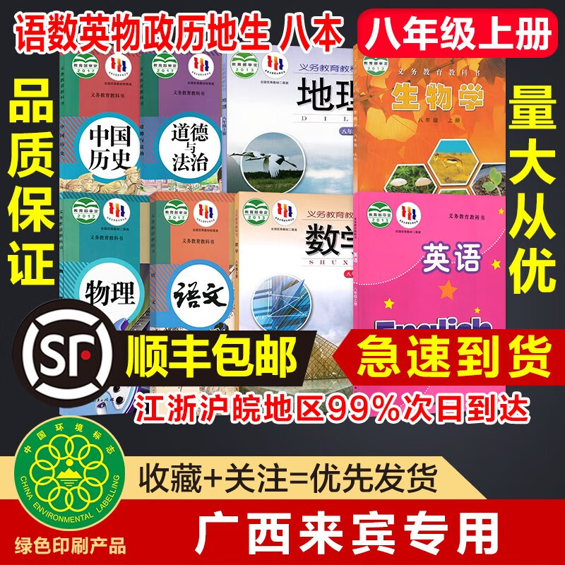 【广西来宾用】八8年级上册人教版语文政治历史物理湘教版地理数学译林版英语冀少版生物全套8八本教材精印版