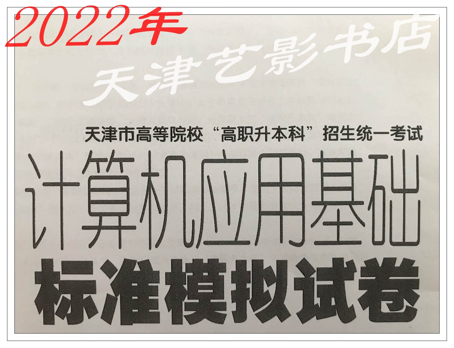 2022天津市高职升本招生考试内编10套模拟试卷-计算机/含答案