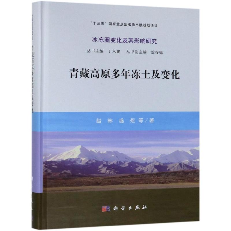 青藏高原多年冻土及变化 赵林 等 书籍