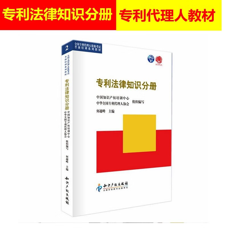 2023年全国专利代理师资格考试 专利代理资格考试用书 2023专利代理考试用书 2021版专利法律知识分册 教材