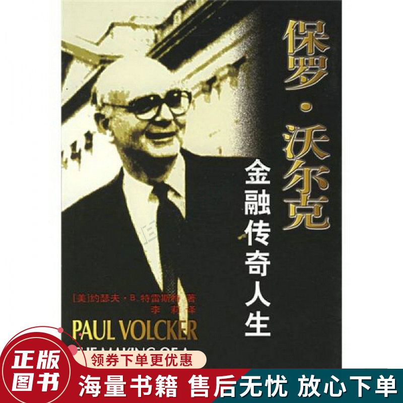 保罗·沃尔克：金融传奇人生