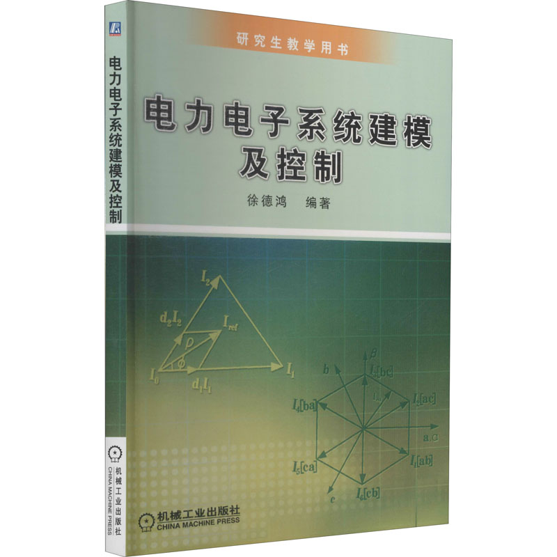 电力电子系统建模及控制 图书