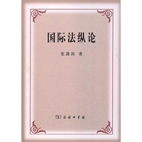 国际法纵论 商务印书馆 9787100074391 张潇剑