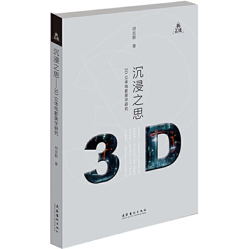 沉浸之思 3D立体电影美学研究 胡奕颢 书籍
