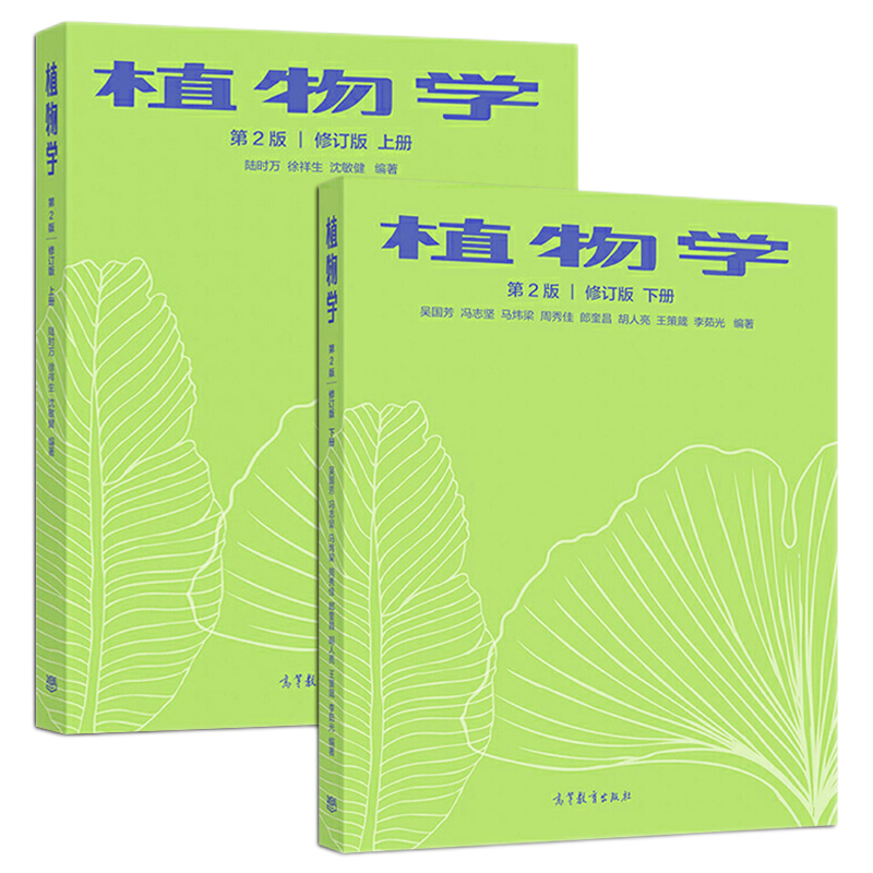 现货 植物学 第2版 第二版 修订版 上册+下册 陆时万 吴国芳 高等院校生物科学和生物技术等相