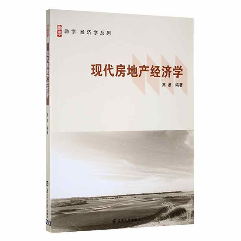 现代房地产经济学高波建筑9787305074608