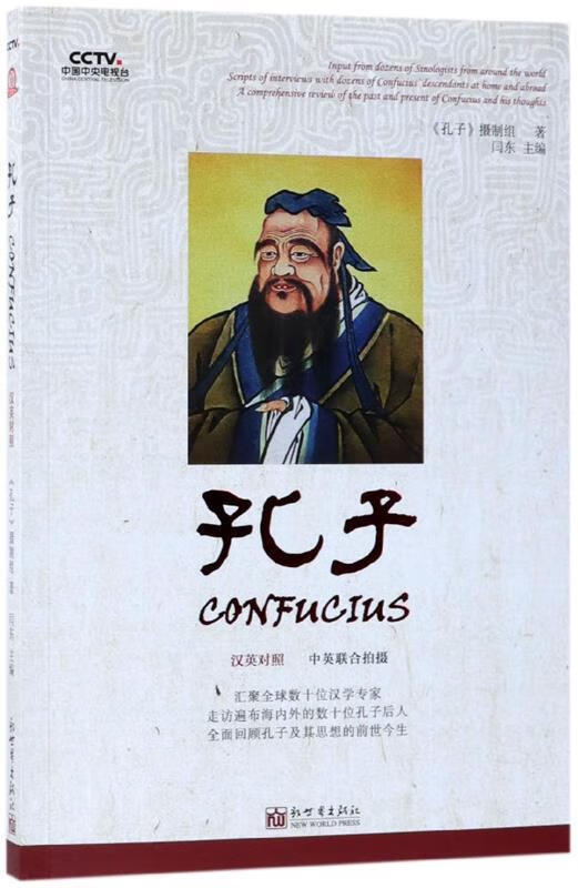 孔子:汉英对照 制组  著；闫东  编；《孔子》  摄影 9787510464430